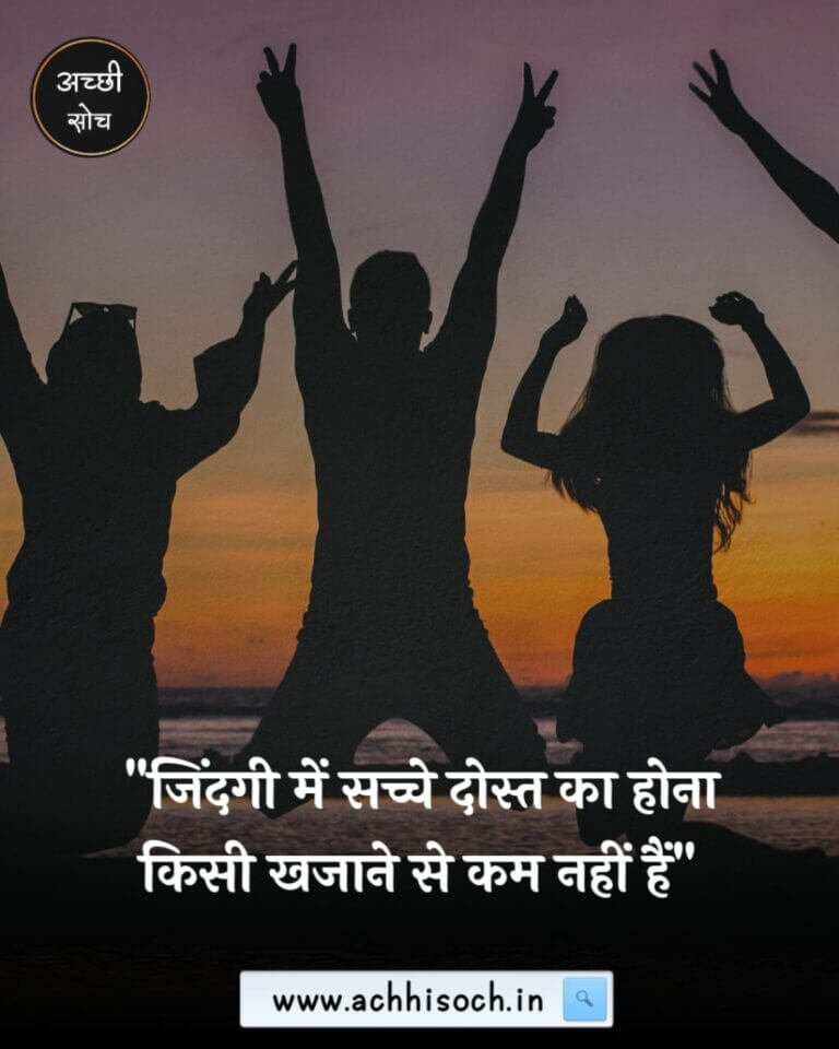 50+ Best Dosti Quotes In Hindi - Achhi Soch